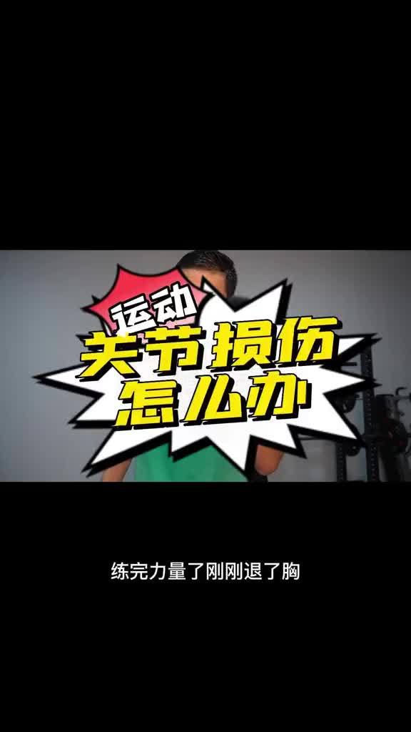 运动 关节损伤了怎么办