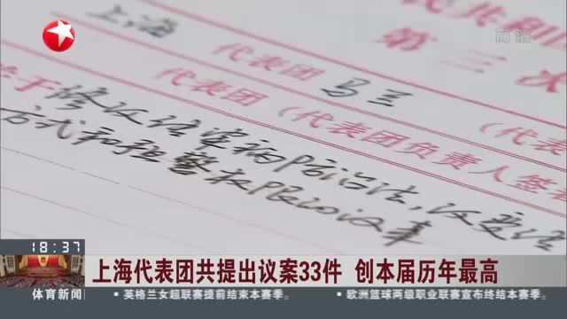上海代表团共提出议案33件 创本届历年最高