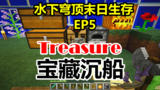 『秀色解说』我的世界水下穹顶末日生存EP5宝藏沉船