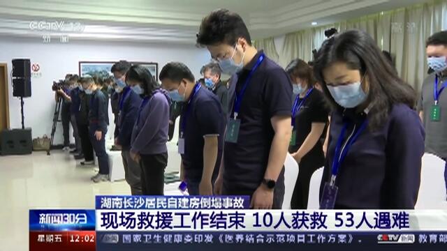 湖南长沙居民自建房倒塌事故:现场救援工作结束 10人获救 53人遇难