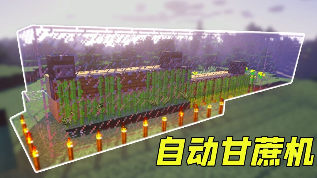 我的世界:黑科技神奇甘蔗机!全自动生产收割,超简单