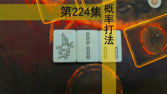 224麻将牌概率算法,打麻将一定要清楚自已牌是缺对还是缺搭