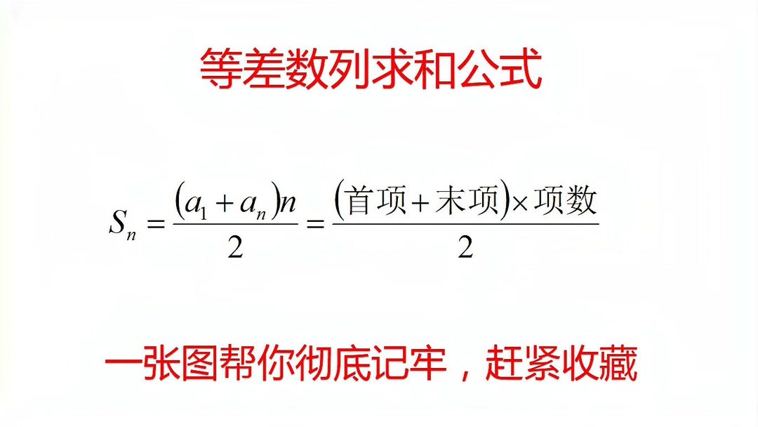 一张图帮你彻底记牢,等差数列求和公式,赶紧收藏