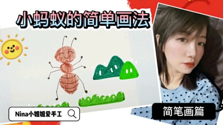简笔画篇:教你如何画可爱的小蚂蚁,简单易学哦~