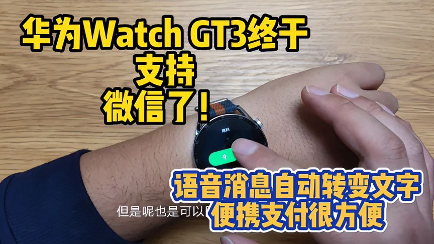 全体起立!华为Watch GT3终于终于支持微信了!