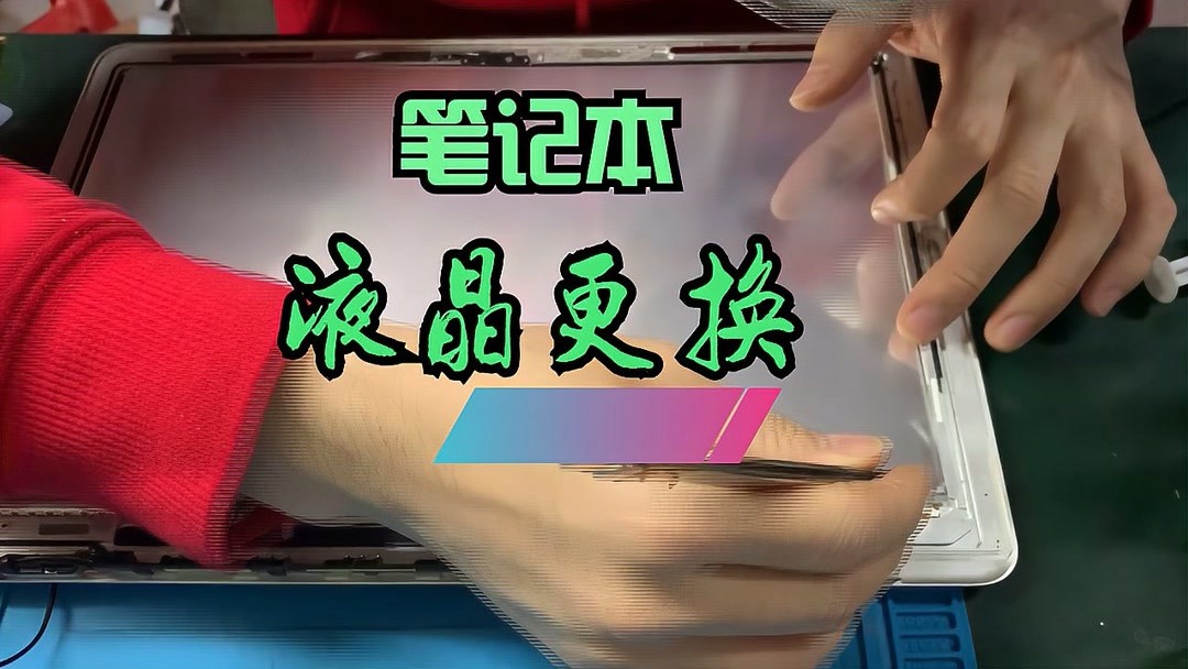 笔记本液晶屏幕更换