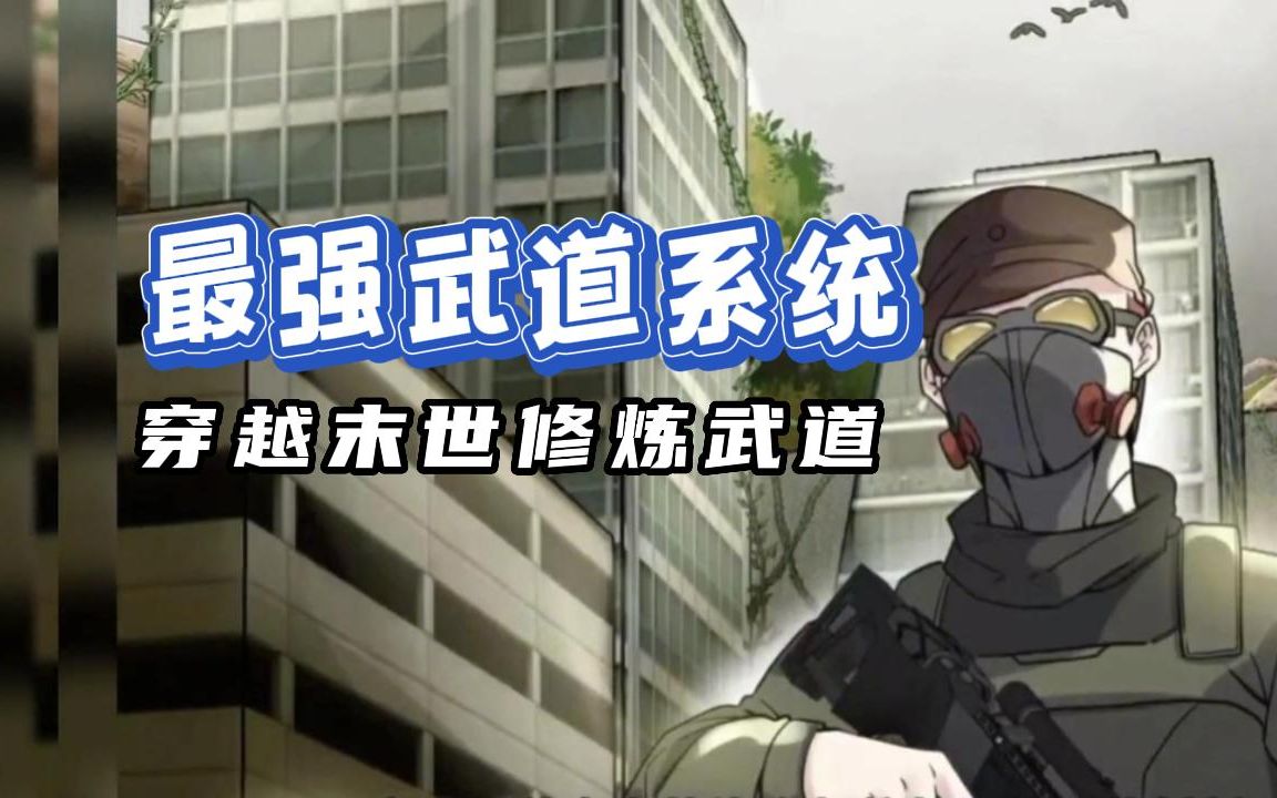 一口气看完超火漫画《最强武道系统》穿越末世修炼武道