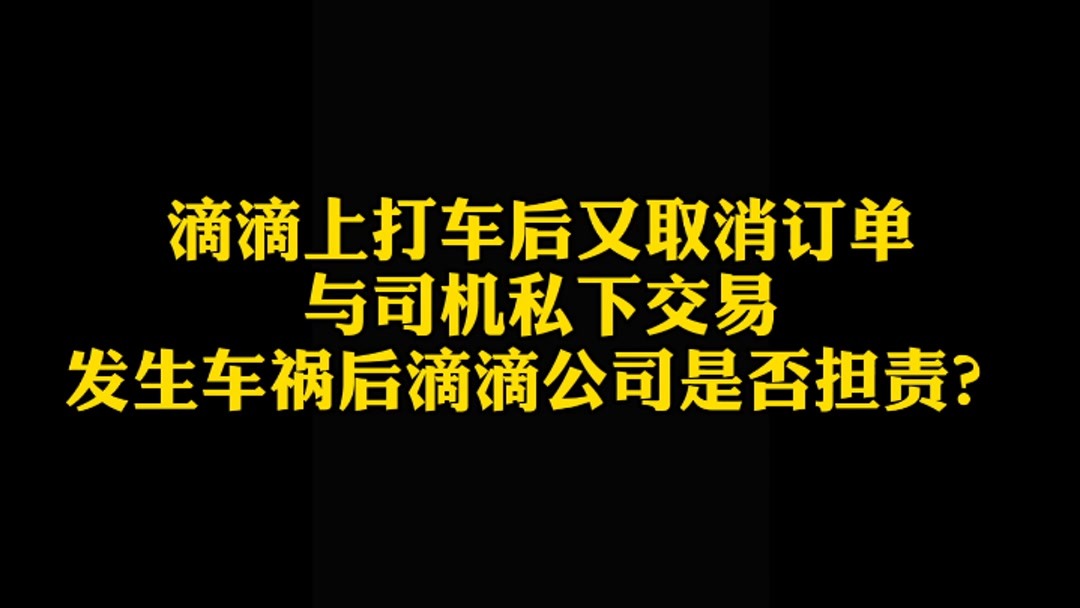 滴滴上打车后又取消订单与司机私下交易,发生车祸后滴滴公司需要...