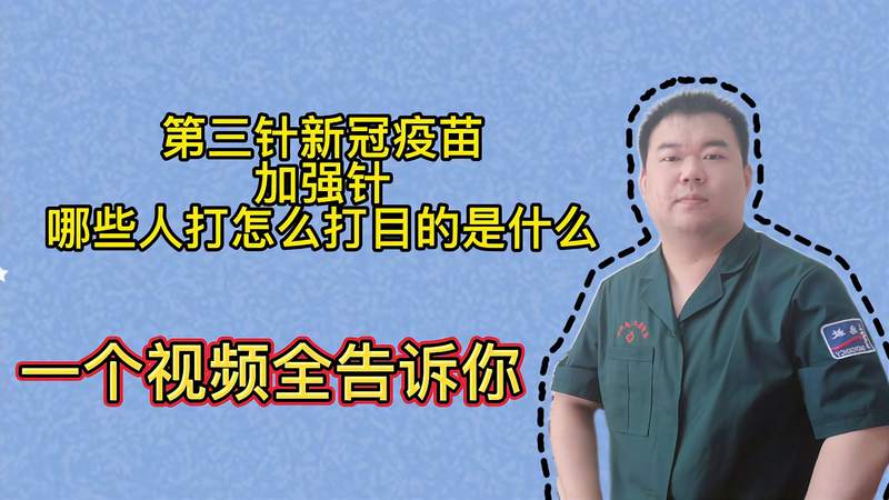 一个视频告诉你第三针新冠疫苗加强针怎么打