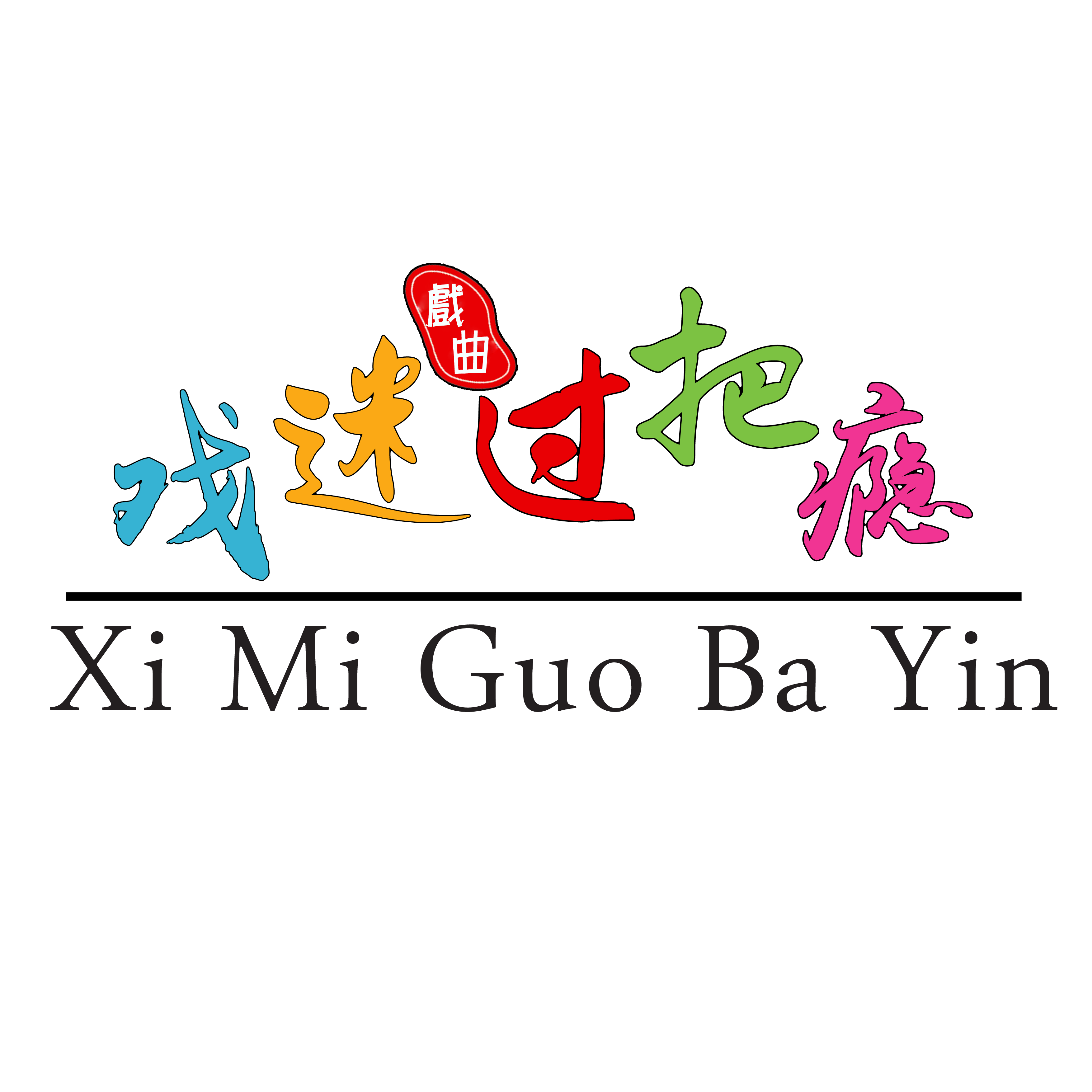 戏迷过把瘾 