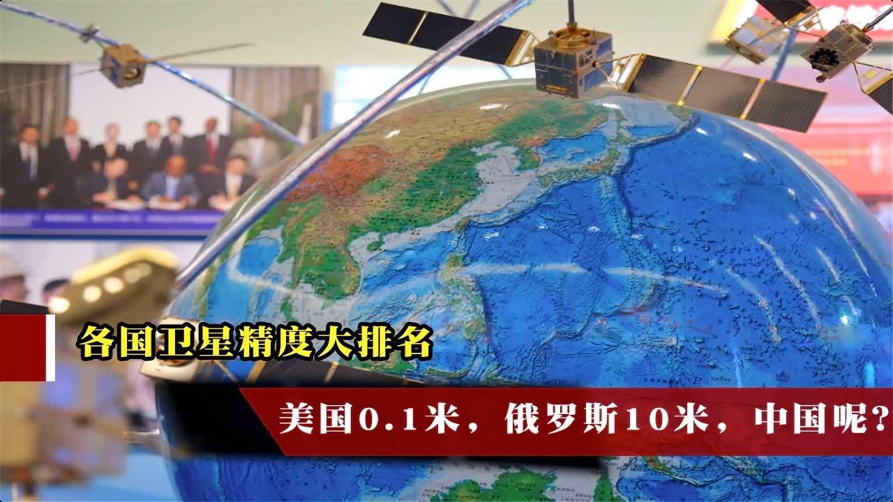 卫星定位精度排名,俄罗斯10米,美国0.1米,中国数字让人骄傲