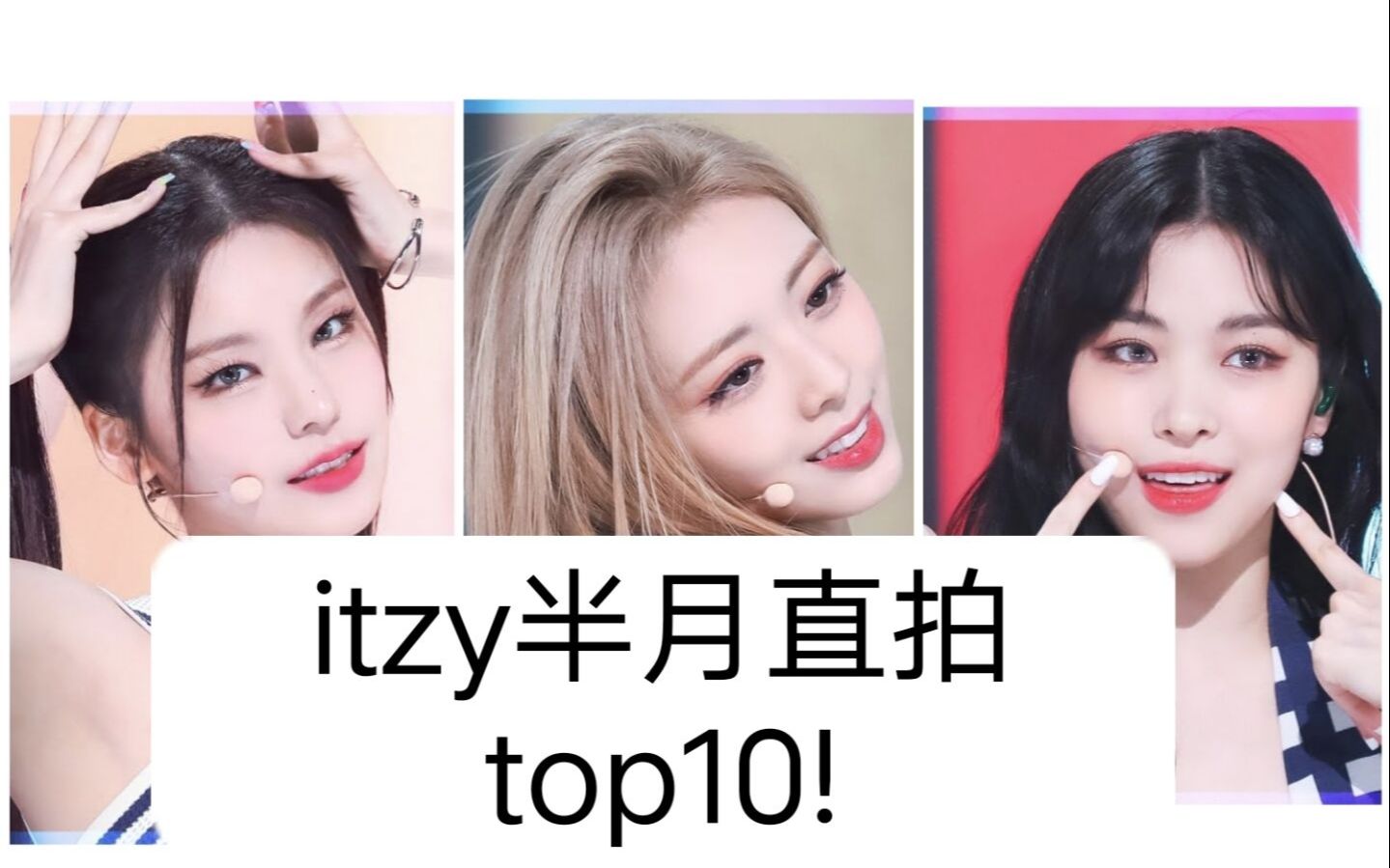 【itzy】半月直拍总结,尚未有百万,彩领一支85w领跑!全员上榜,itzy加油!