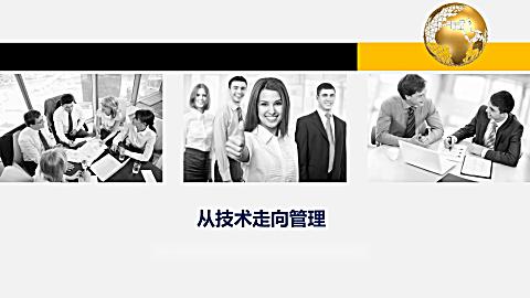 秦浩洋老师:从技术走向管理第一讲