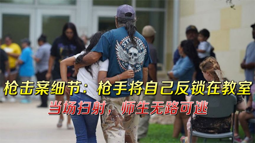美国枪击案细节:枪手将自己反锁在教室,当场扫射,师生无路可逃