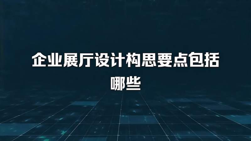 企业展厅设计构思要点包括哪些?面积与展示商品的关系你了解多少
