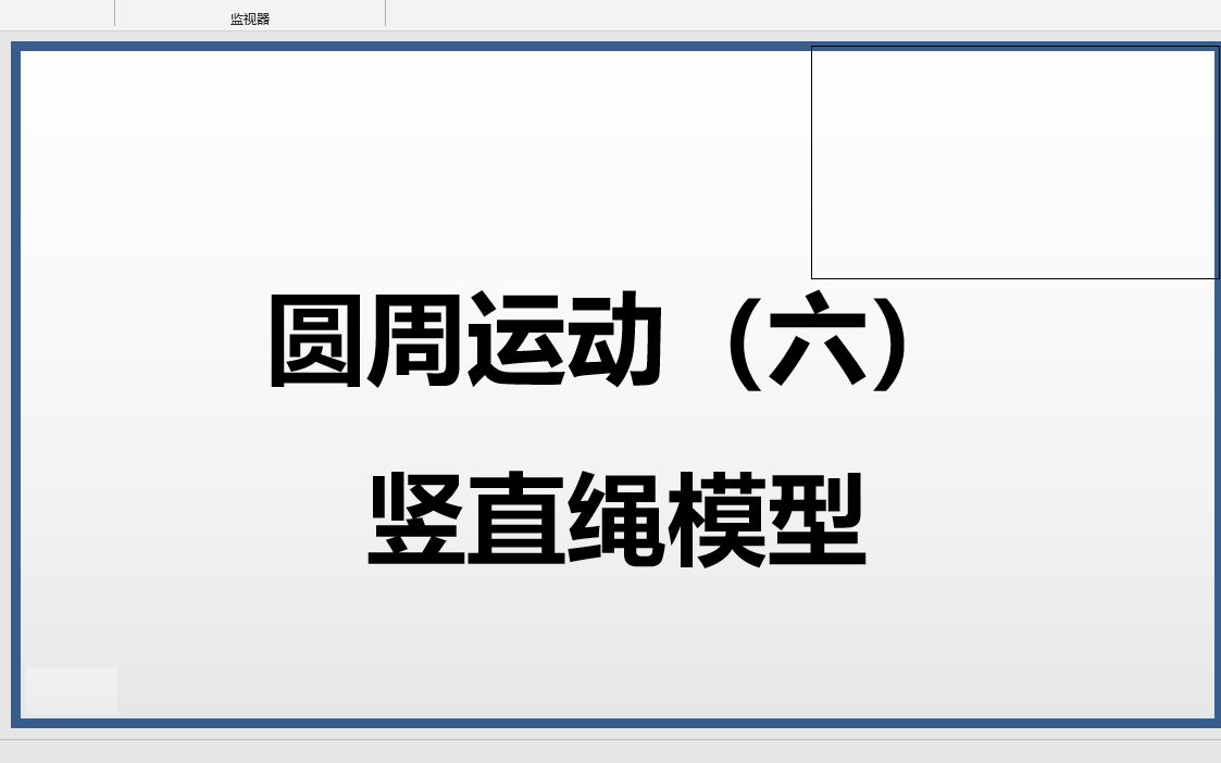 高一物理必修二《圆周运动(六)——竖直绳模型》