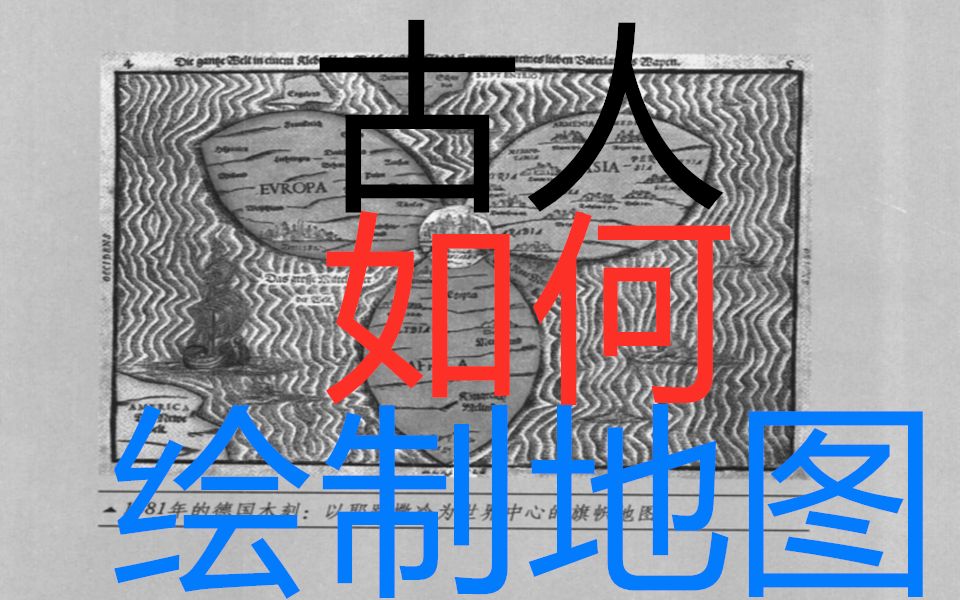 古人是如何绘制地图的?