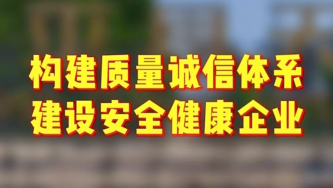 【天泽金属】构建质量诚信体系,建设安全健康企业