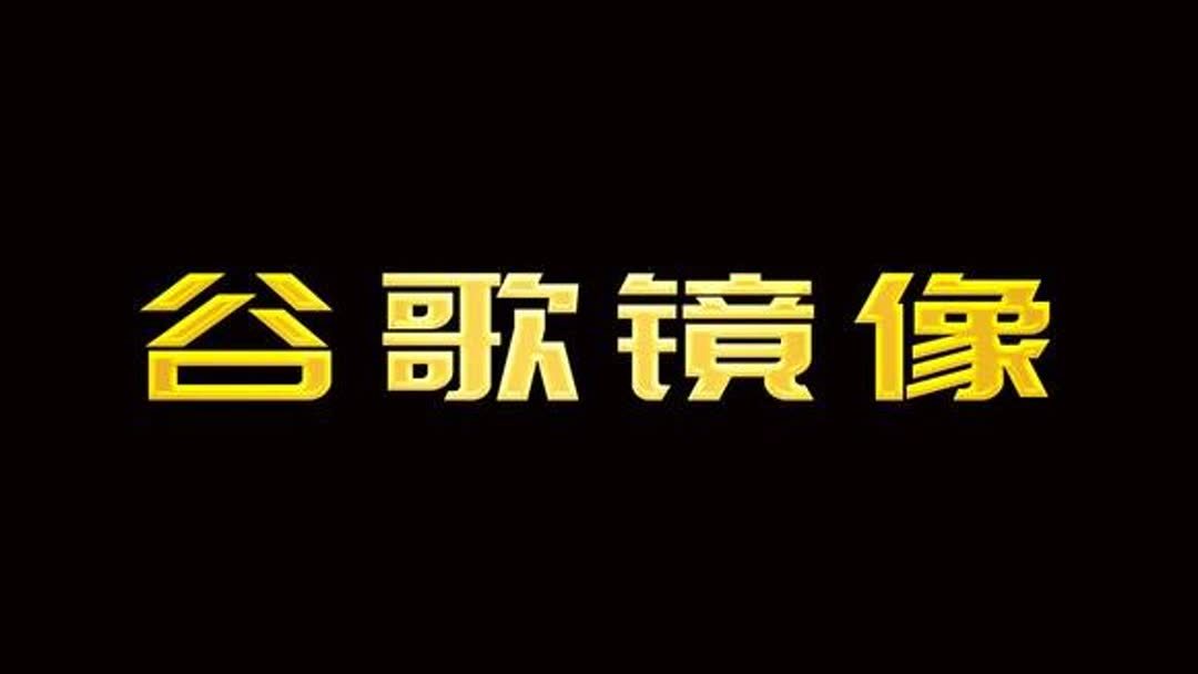 还在用百度搜索,这里有十款谷歌镜像站,让你体验真正的搜索引擎