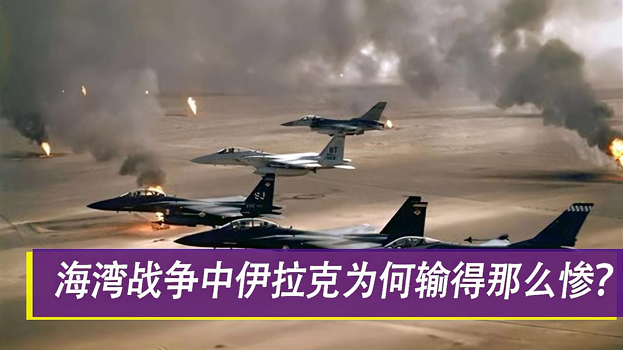 海湾战争中,号称百万雄师的伊拉克为何惨败?参战者终于道出实情