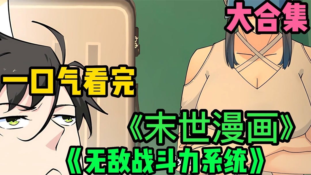 一口气看完超燃《末日漫画》+《无敌战斗力系统》前方高能预警!