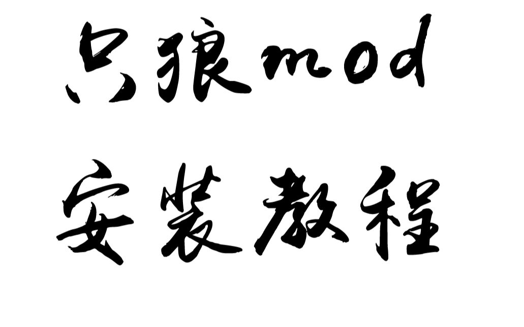 只狼mod教程,防止有些小伙伴穿模