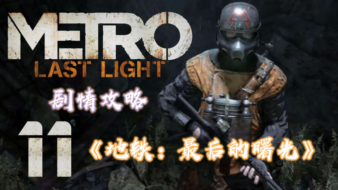 【断点】《地铁 最后的曙光》剧情攻略向流程解说【合集】第九期