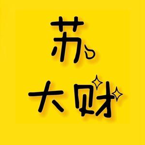 苏大财说 