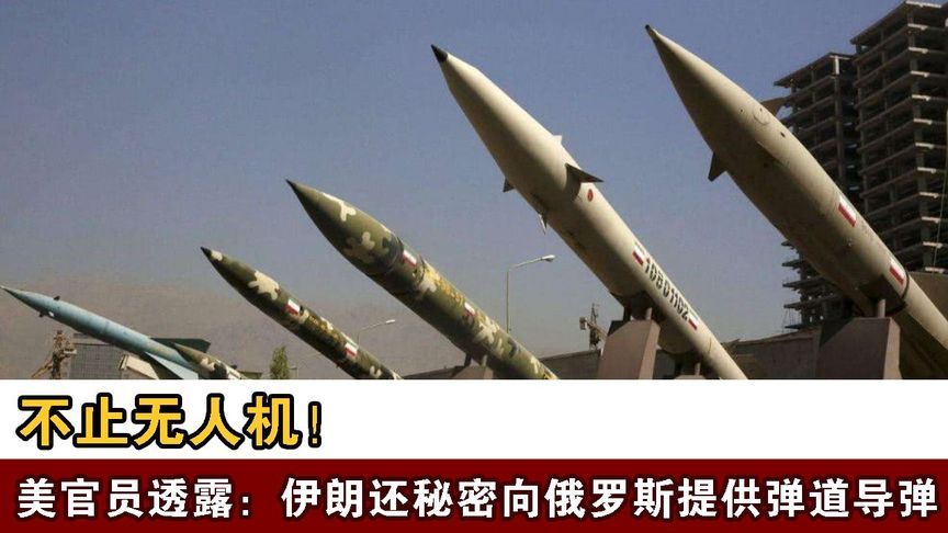 不止无人机!美官员透露:伊朗还秘密向俄罗斯提供弹道导弹