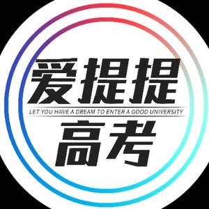 爱提提高考 