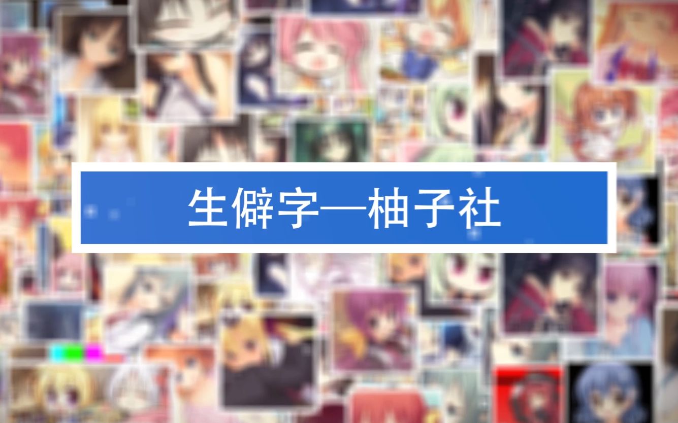 【柚子社】生僻字(重制版)