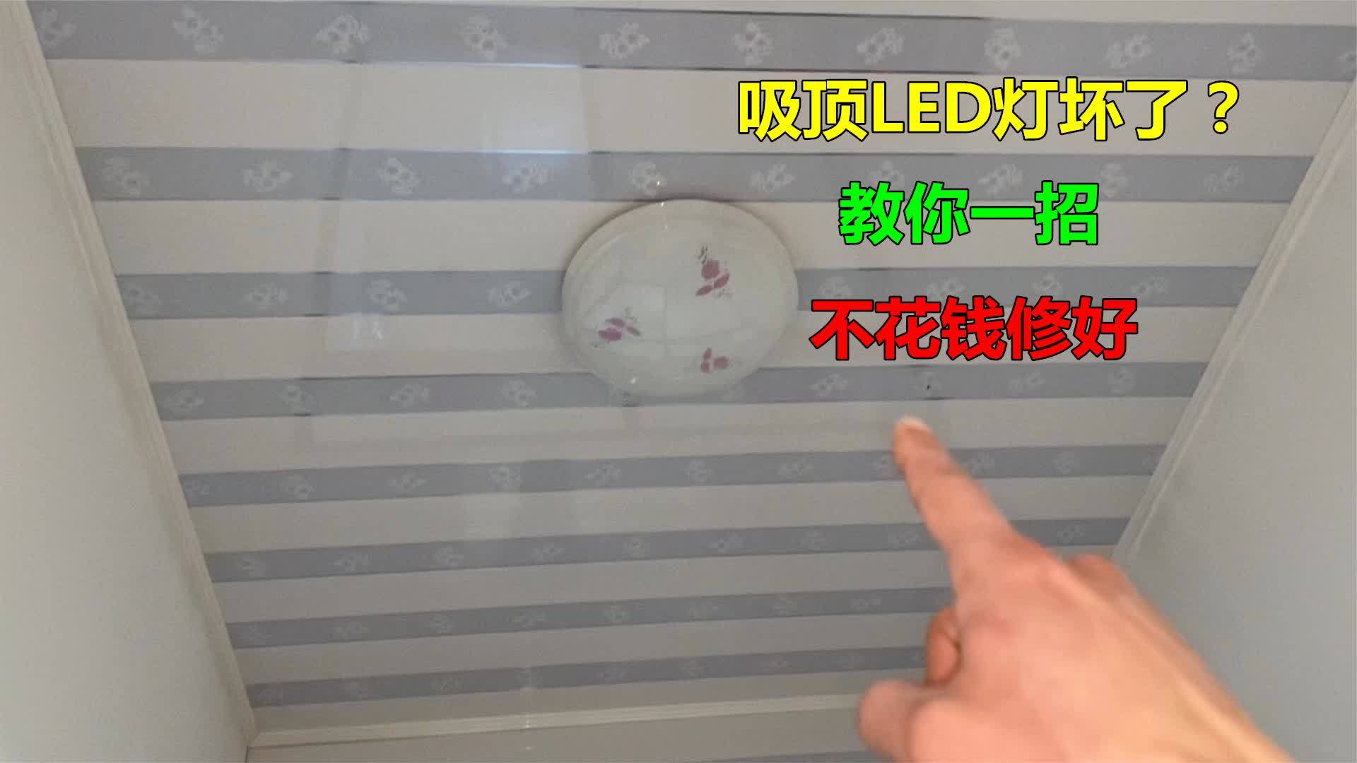 吸顶LED灯坏了不用换新的,教你一招,不花钱就能修好