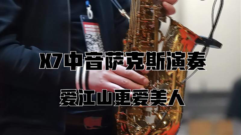 罗林斯X7中音萨克斯演奏《爱江山更爱美人》音色婉转动听让人回味