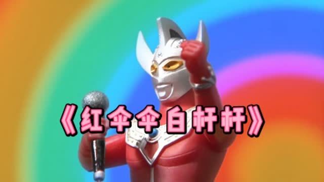 奥特曼火遍全网的《红伞伞白杆杆》!