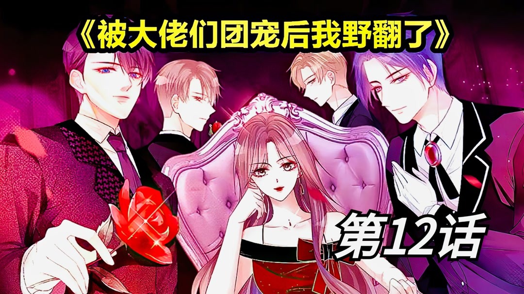 被大佬们团宠后我野翻了:捡到了不明生物