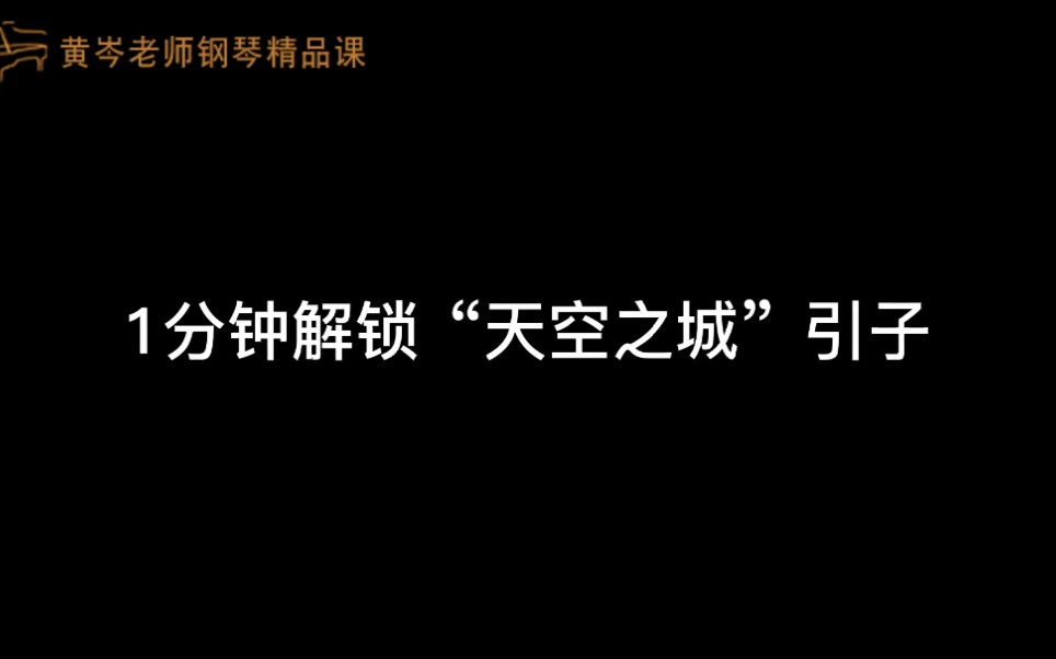 1分钟解锁“天空之城”引子【欢迎加入国家级钢琴线上课程】