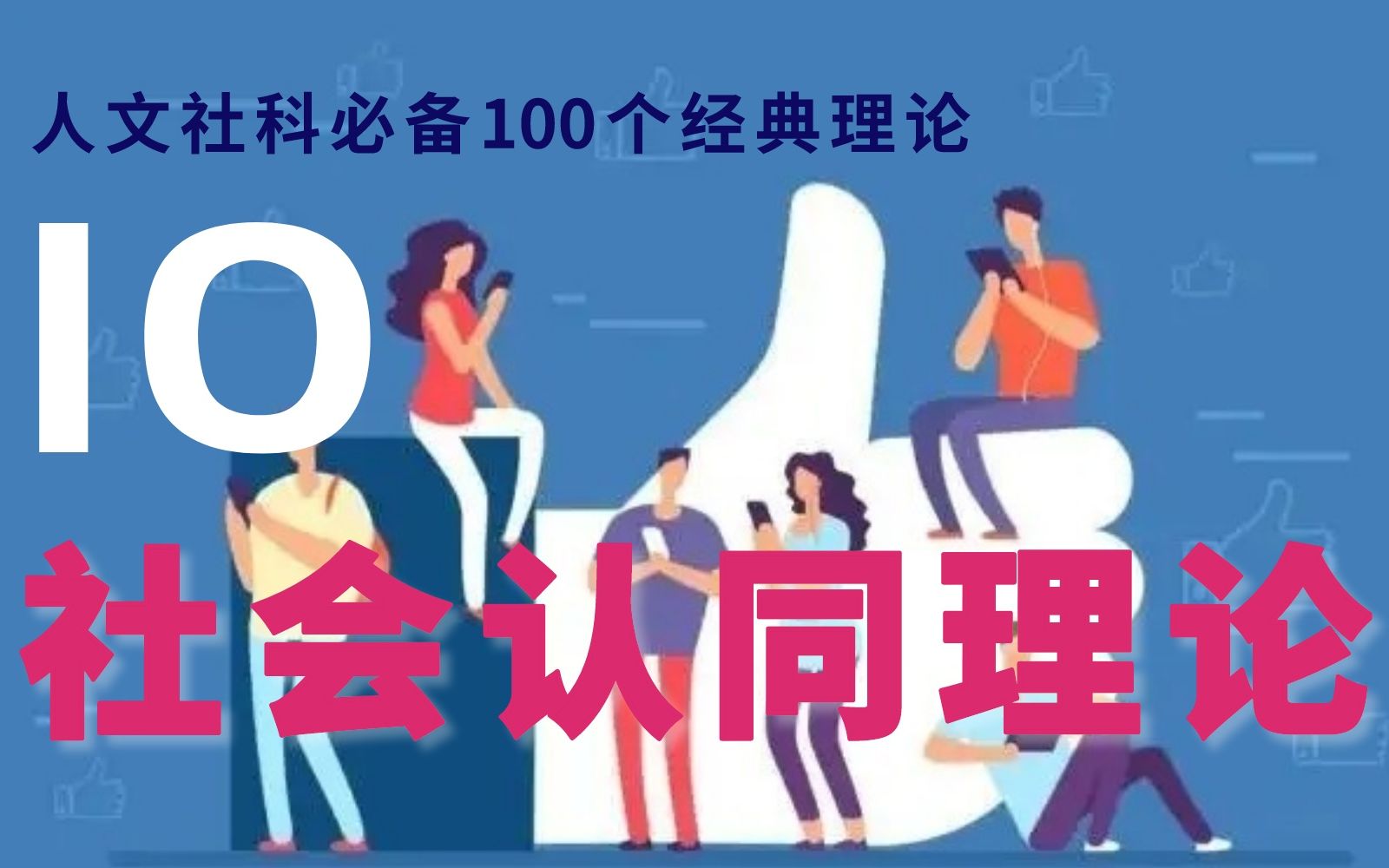 社会认同理论!100个经典理论(10/100)人文社科科研论文必备!我们真的...