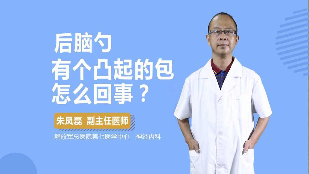 后脑勺有个凸起的包怎么回事