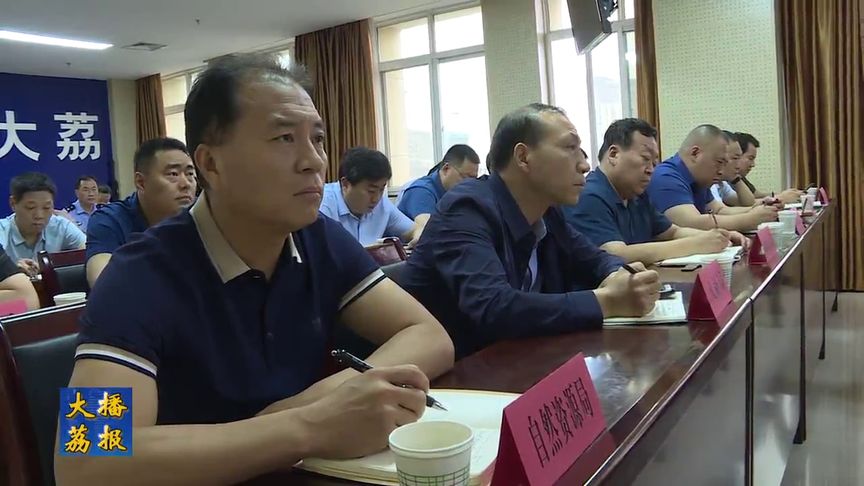 大荔政法队伍教育整顿第二环节小结暨第三环节动员部署会议