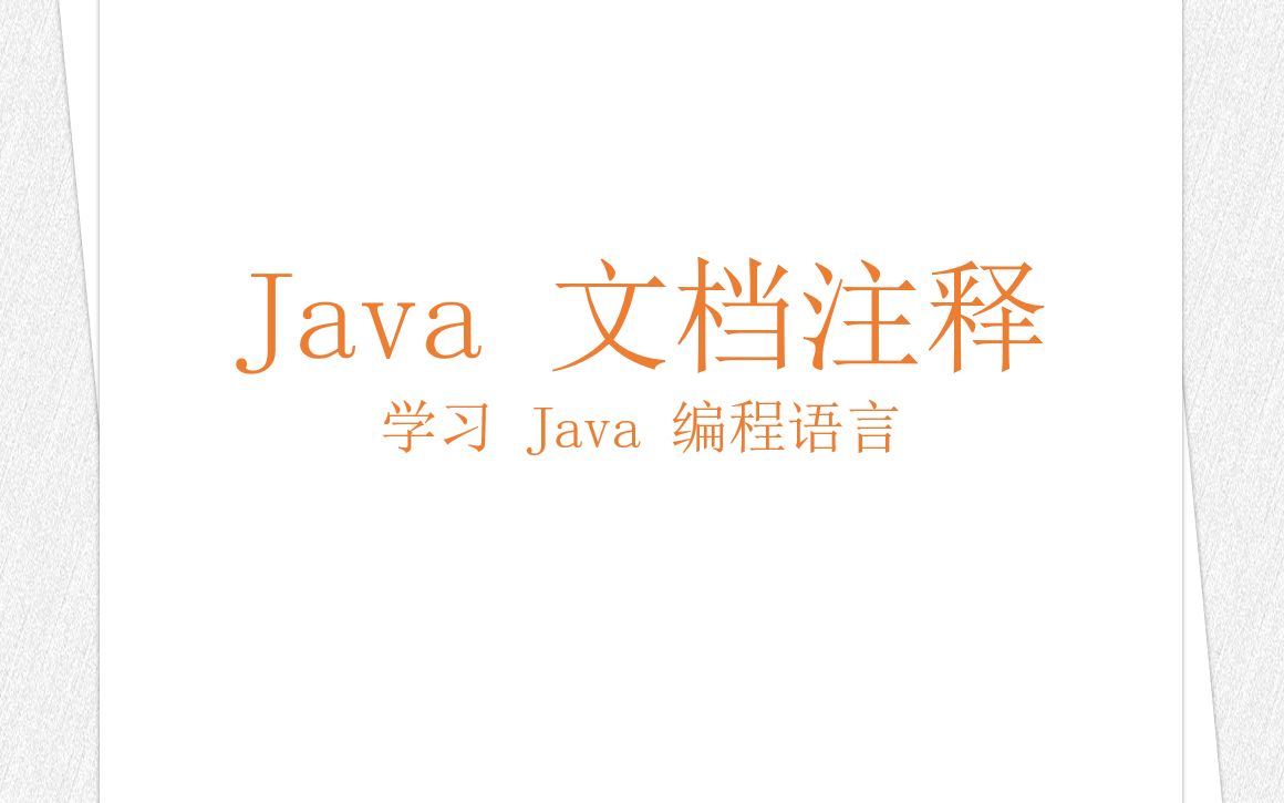 Java 文档注释(学习 Java 编程语言 038)(竖屏)
