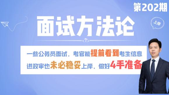 一些公务员面试,考官能看到考生信息,进政审未必被录用,做4手准备