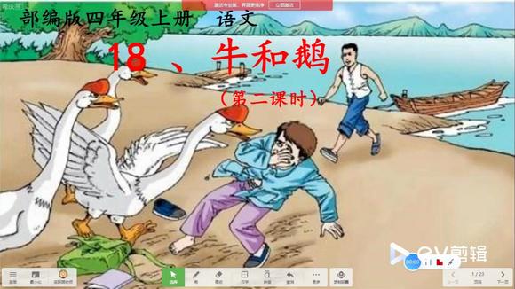 暑假预习:部编版四年级上册语文18《牛和鹅》