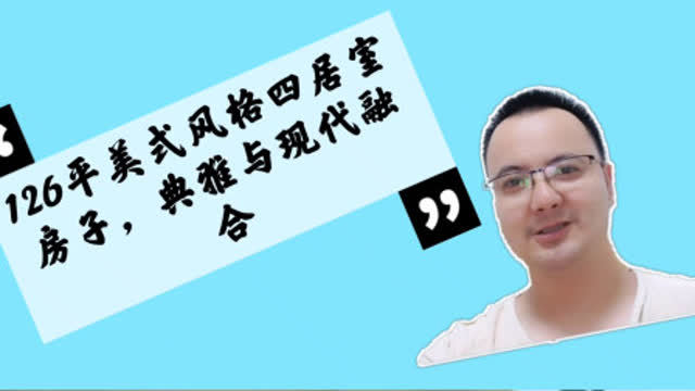 126平美式风格,典雅与现代的融合,东哥聊装修
