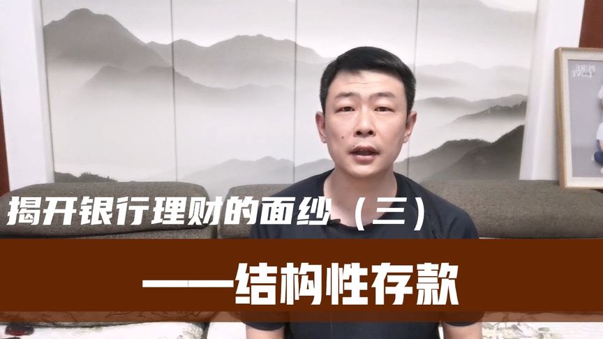 揭开银行理财的面纱(三)解读“结构性存款”