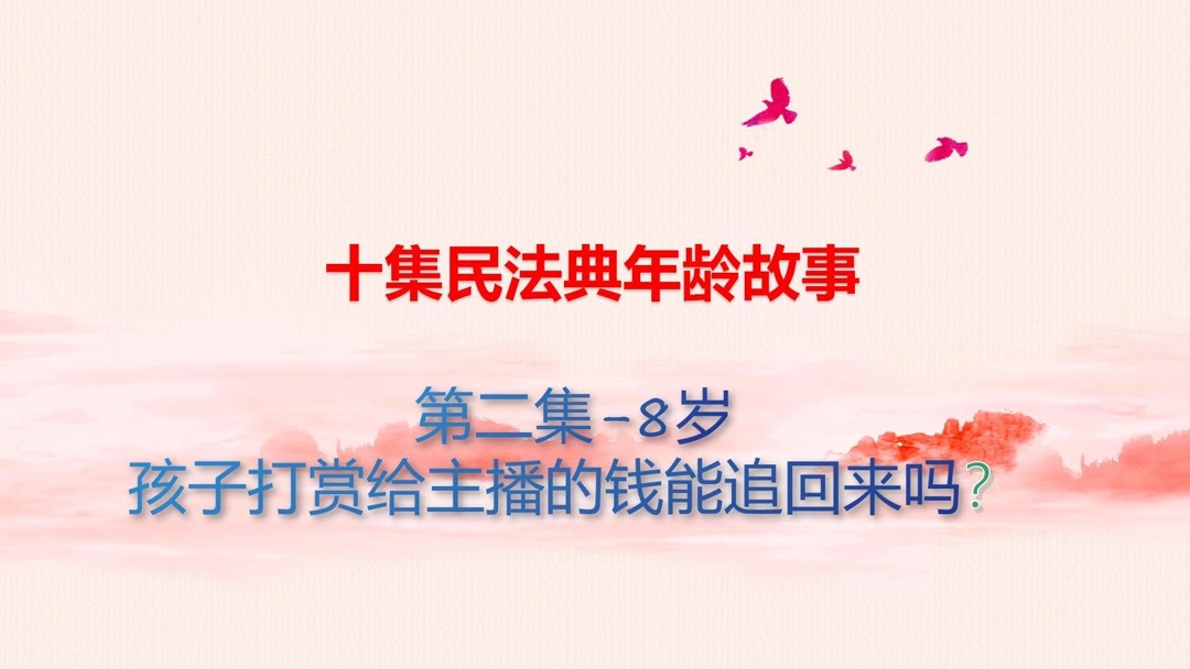 二、孩子打赏给主播的钱能追回来吗?