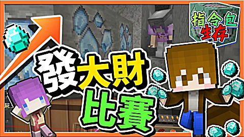 ...我的世界小游戏系列2019 第93集 指令包生存 发大财比赛 用快速挖掘