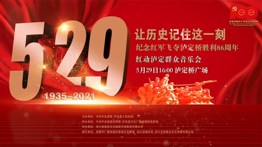 红动泸定群众音乐会宣传片