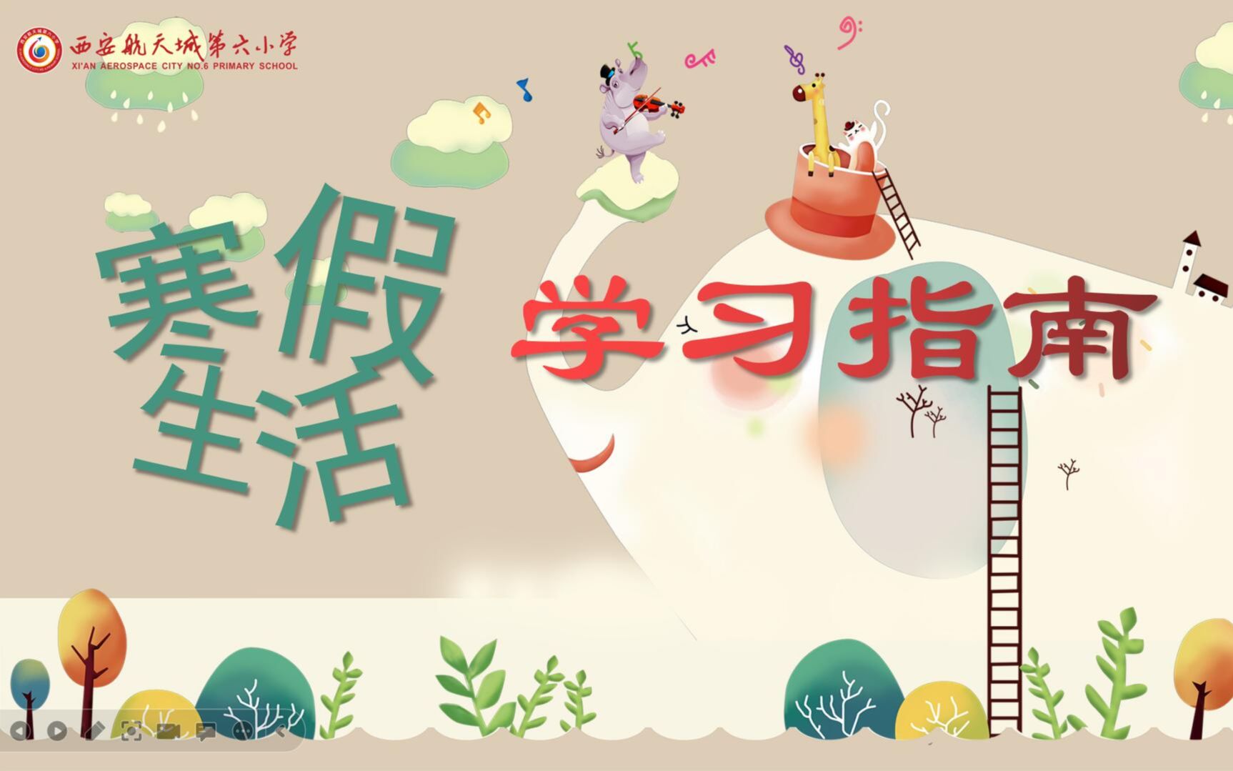 信息科技寒假主题实践活动学习指南