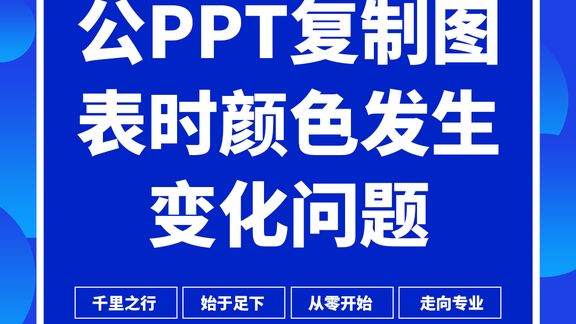 解决WPS办公PPT复制图表时颜色发生变化问题示例Demo演示