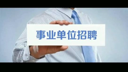 是考公务员还是考事业编?两者编制上有什么不同? #事业单位